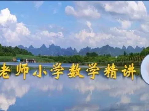 全国68所名牌小学期末考试全真模拟训练密卷重点学校卷(三)解题指导(...