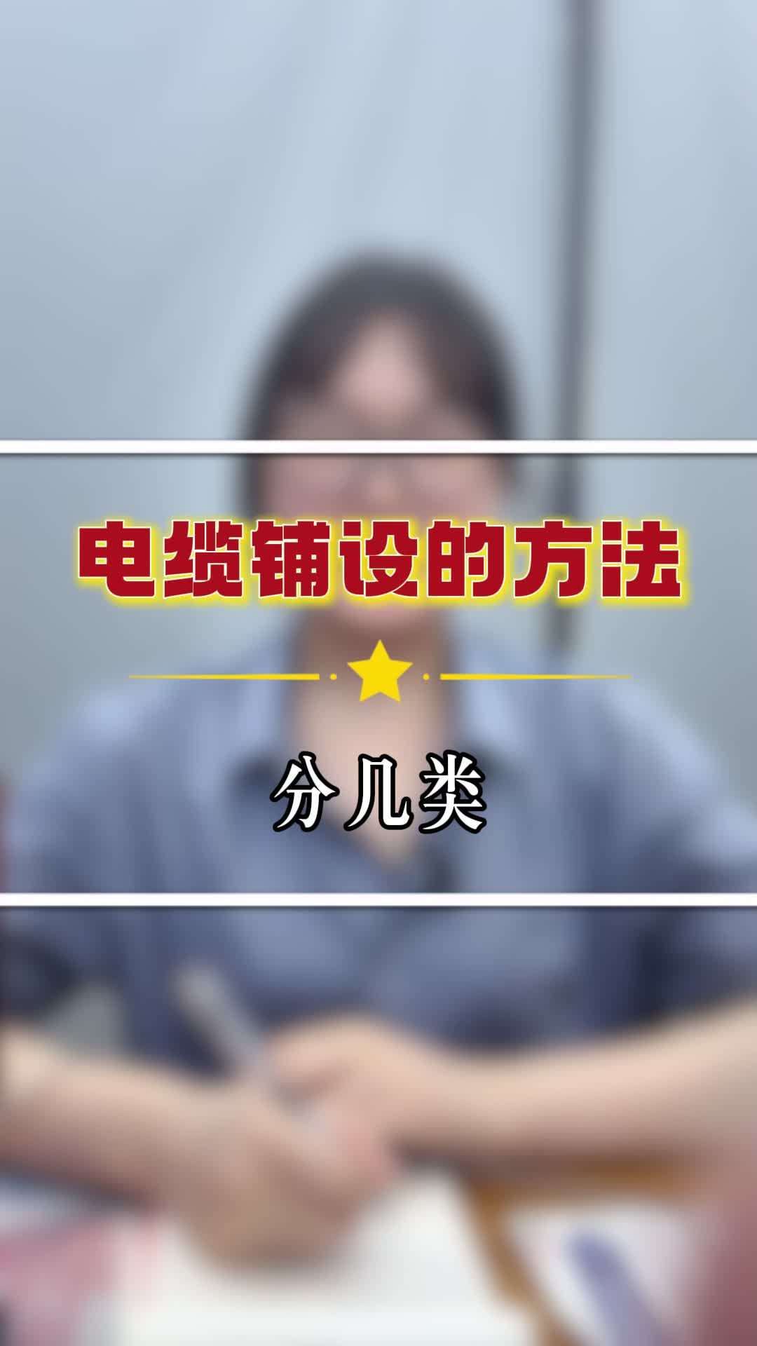 电缆铺设的方法,分几类 #电线 #电缆 #电线电缆 #电线电缆生产厂家 #...