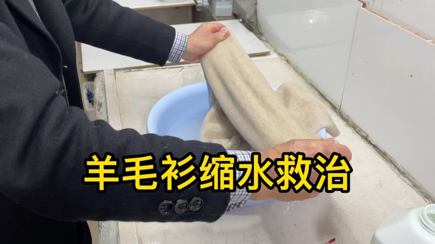 羊毛衫千万不要丢洗衣机洗,缩水复原放大很麻烦,洗衣店真实操作