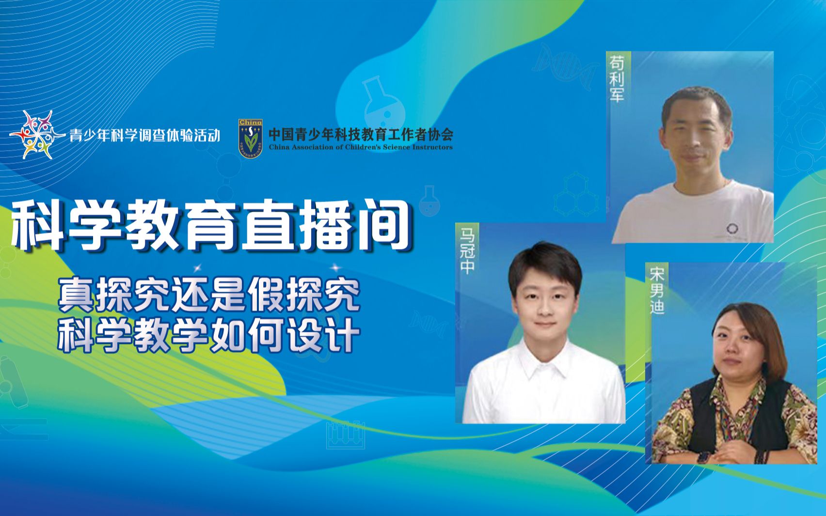 科学教育直播间 | 真探究还是假探究 科学教学如何设计?