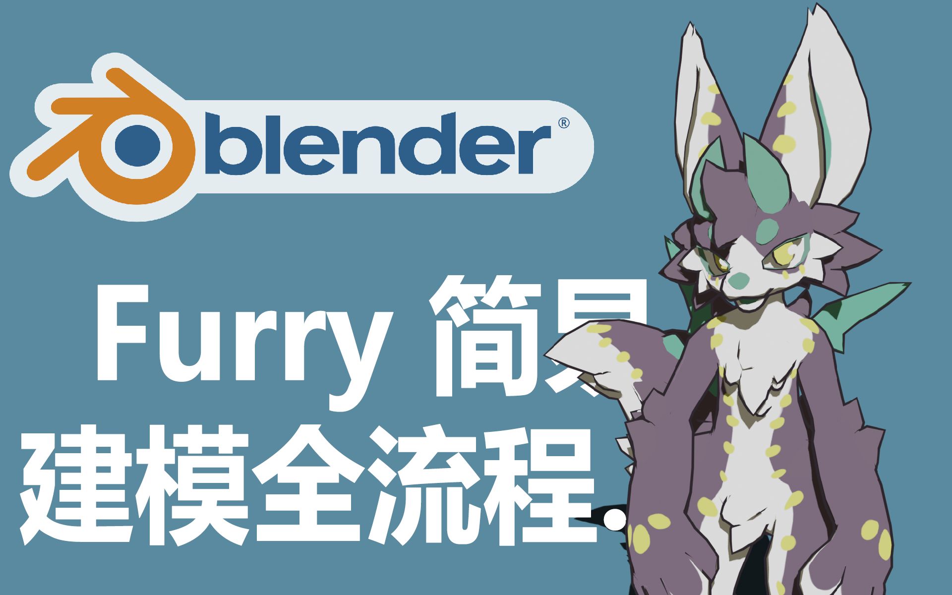 [Blender] Furry 简易建模全流程