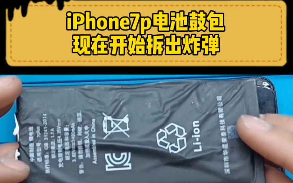 下面我们开始拆一台iPhone7p 电池鼓包了 如果拆爆了 堪比炸弹 闪极修