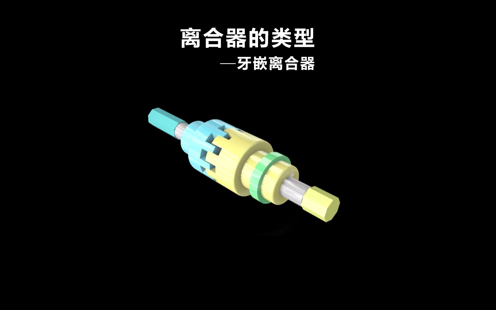 【机械基础】第26期-离合器的类型-牙嵌离合器