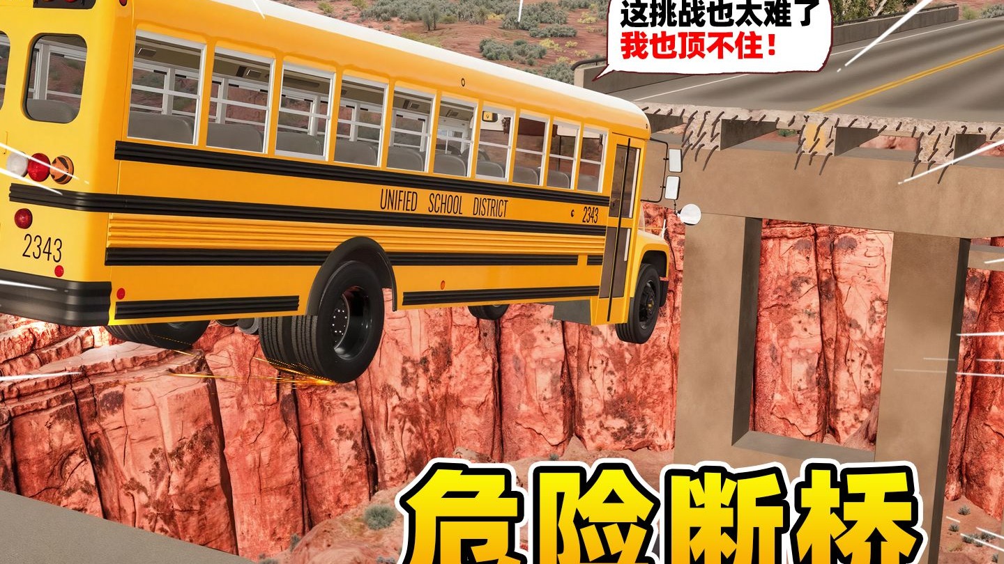 模拟器:校车挑战断裂高架桥,不料惊险悬空,这难度直接拉满!_游戏解说