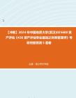 ...评估《436资产评估专业基础之财务管理学》考研终极预测5套卷真题