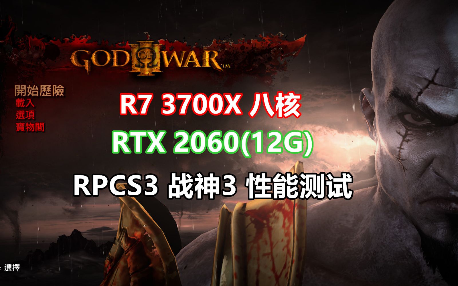 RPCS3 战神3 帧数测试 3700X RTX2060 PS3模拟器