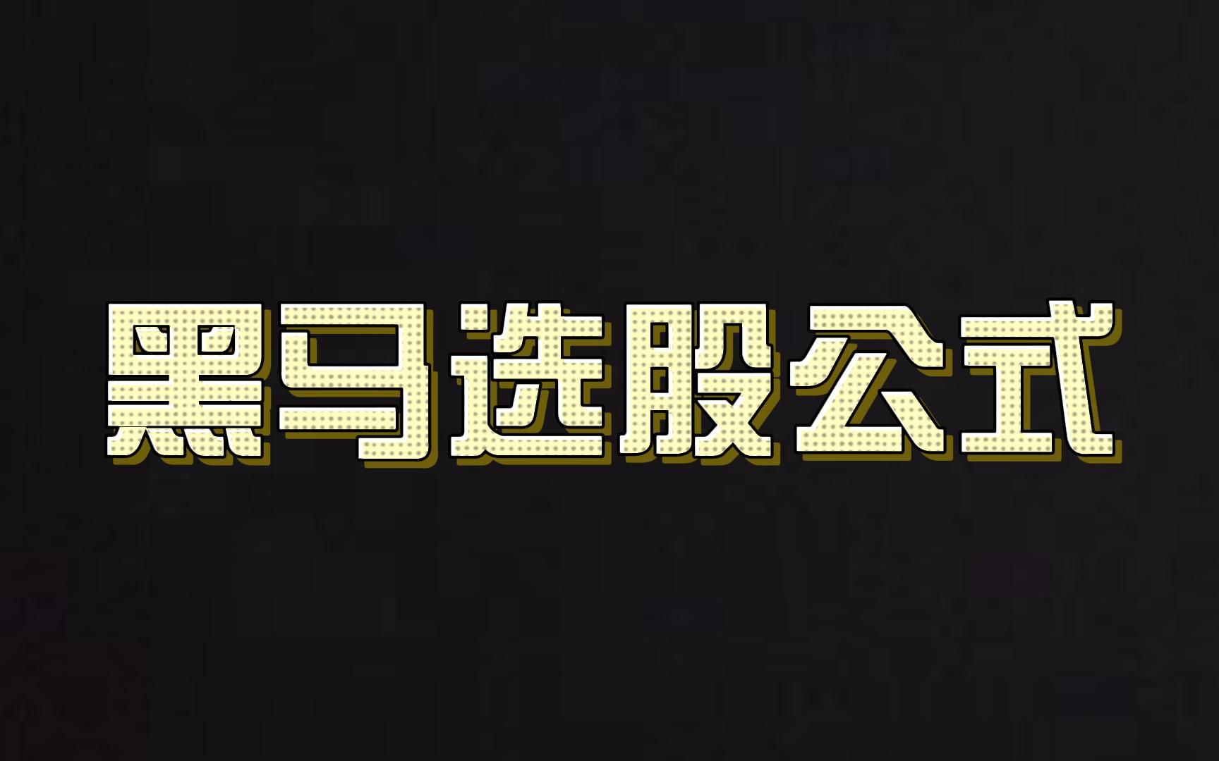 通达信黑马选股公式,手把手教你编写黑马筛选公式