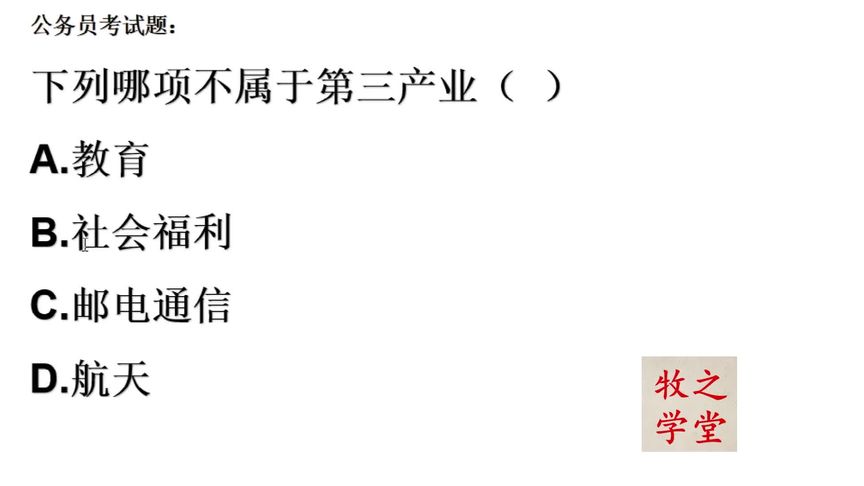 公务员考试题:下列哪项不属于第三产业?