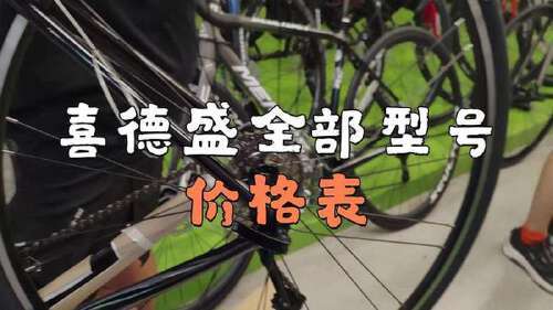 喜德盛自行车全系价格曝光!哪款性价比最高?