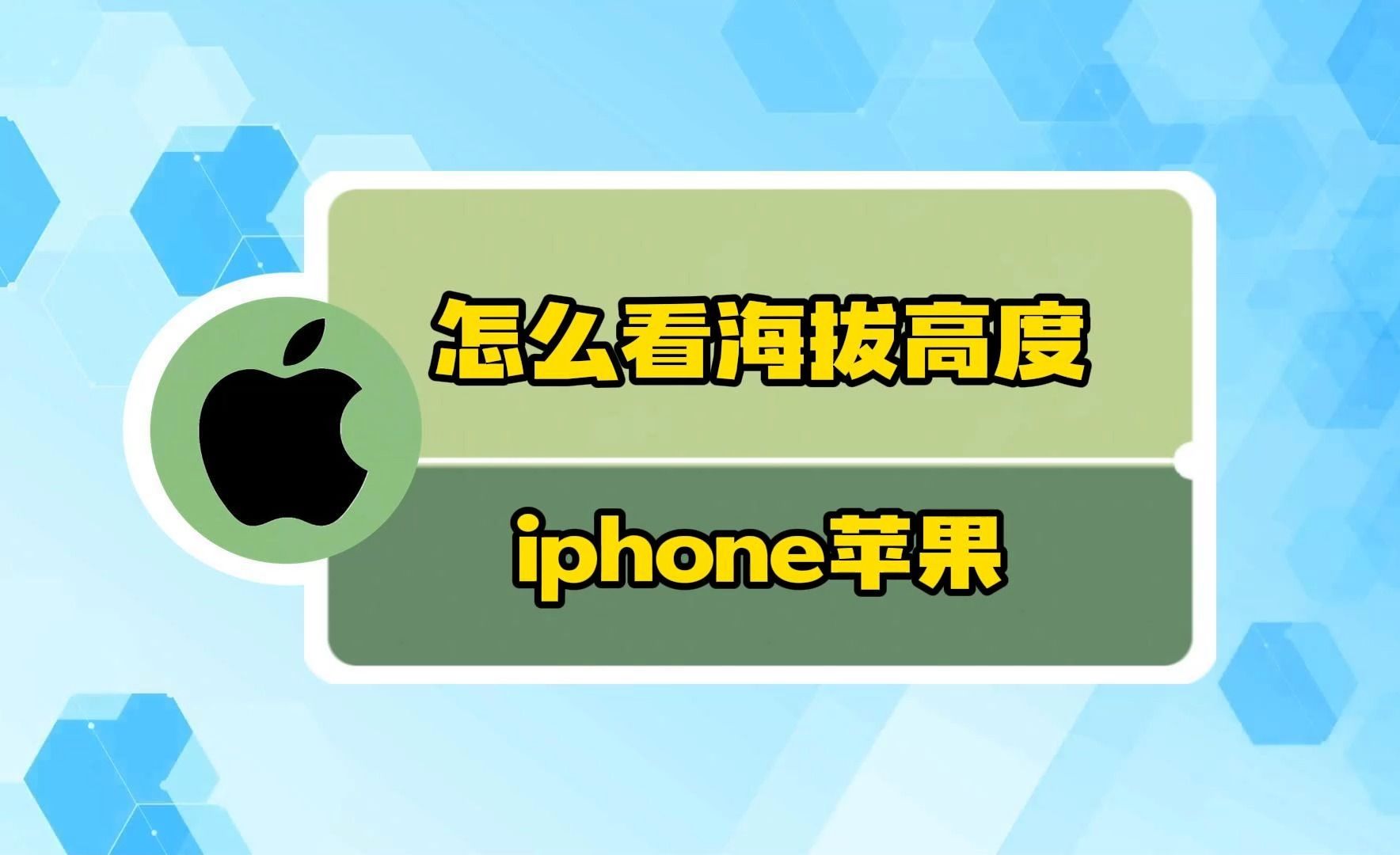 iphone怎么看海拔高度?