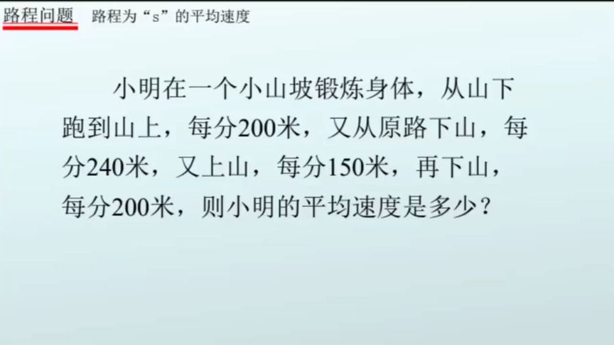 路程问题,路程为“s”的平均速度。