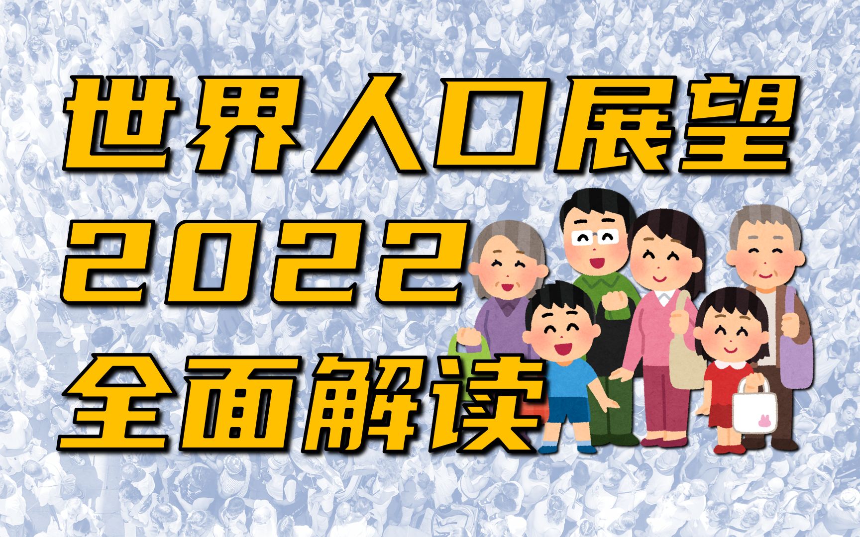 【地理杂谈】世界人口突破80亿大关!我们的未来将会如何?