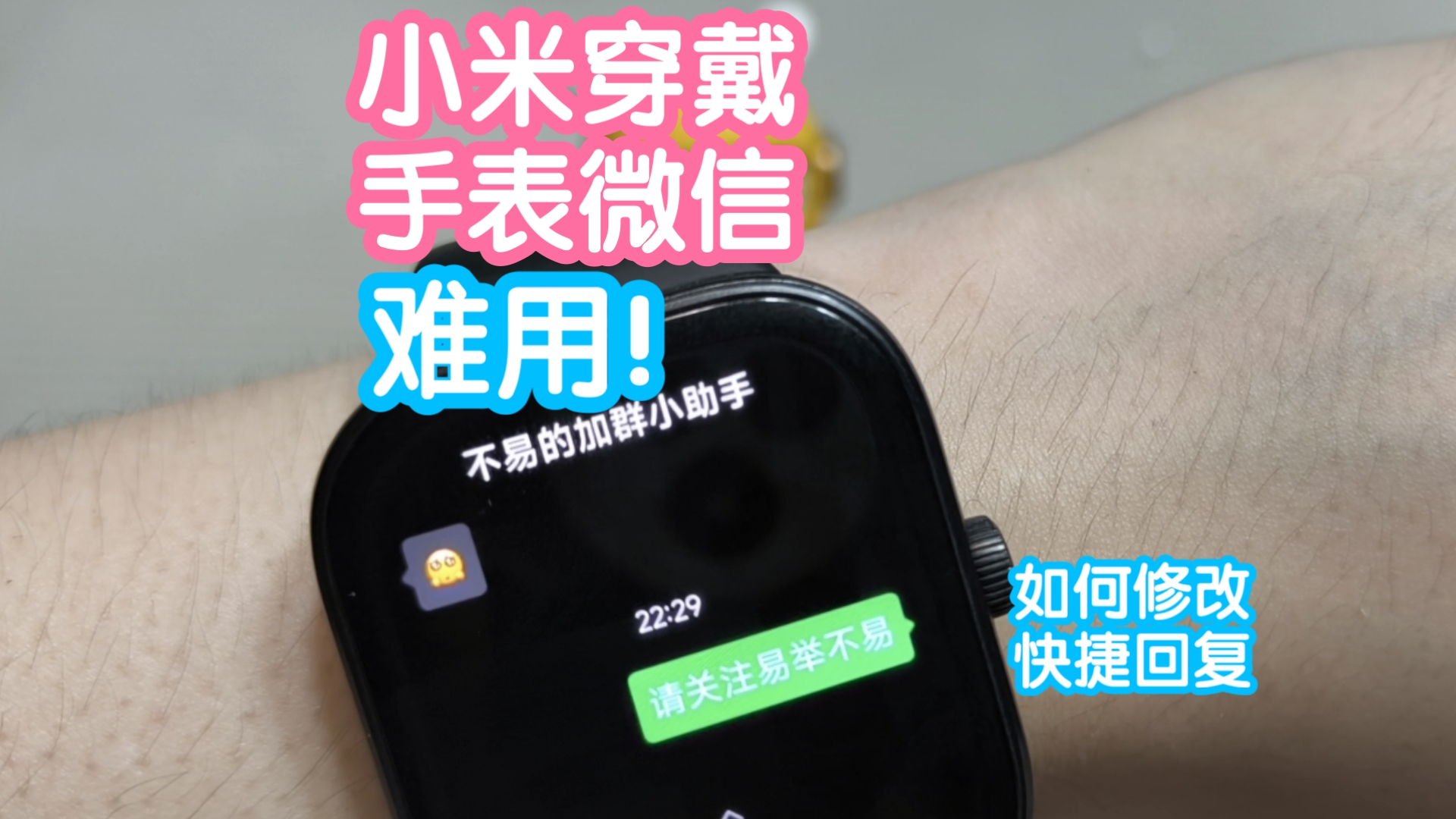 小米穿戴的手表微信:难用!小米手表微信吐槽。及微信手表如何修改...