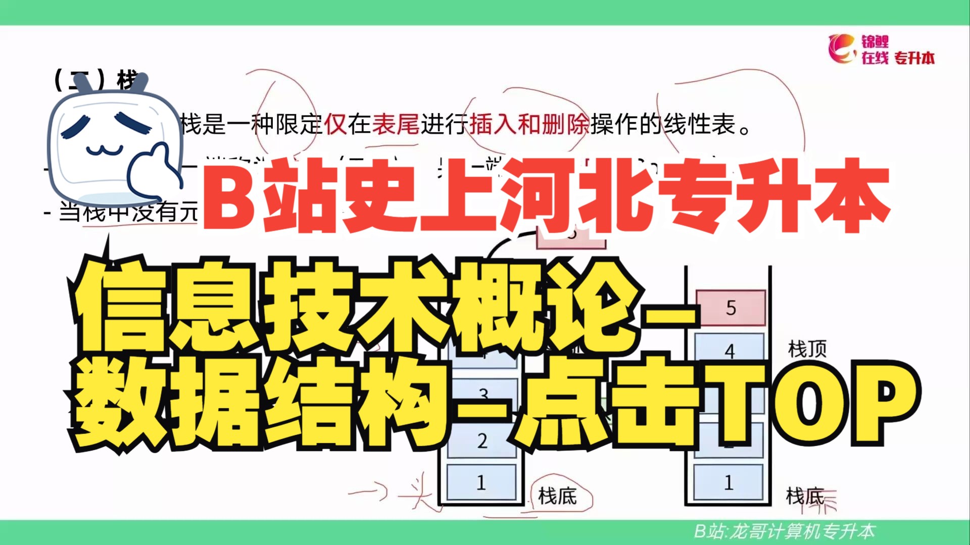 数据结构部分-河北专升本信息技术概论-龙哥计算机专升本