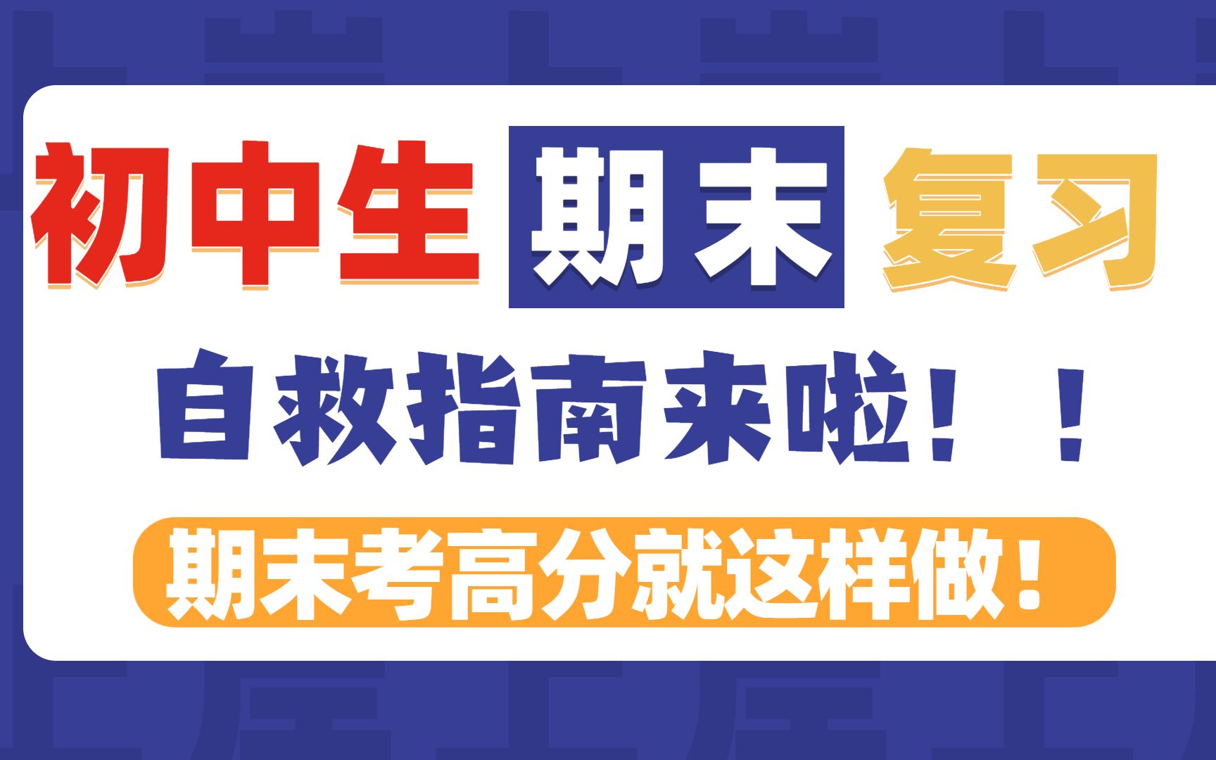 初中生期末高效复习指南,最后冲刺高分!