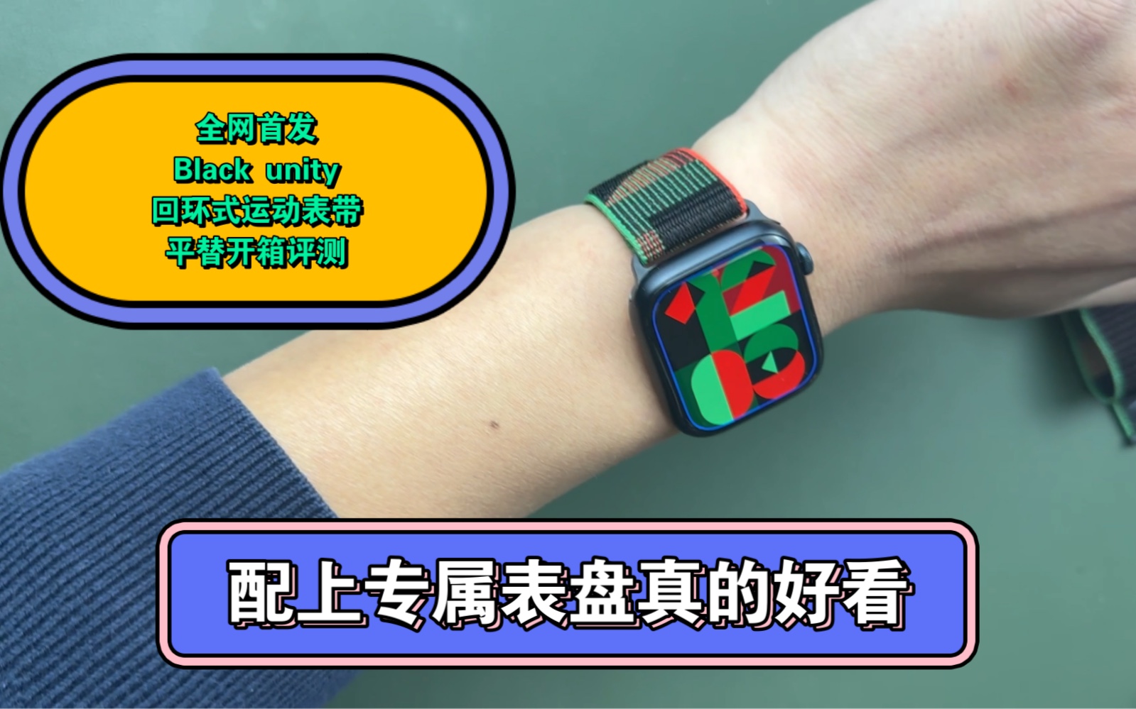 全网首发,Black Unity苹果回环式运动表带平替开箱评测,配上专属表盘...