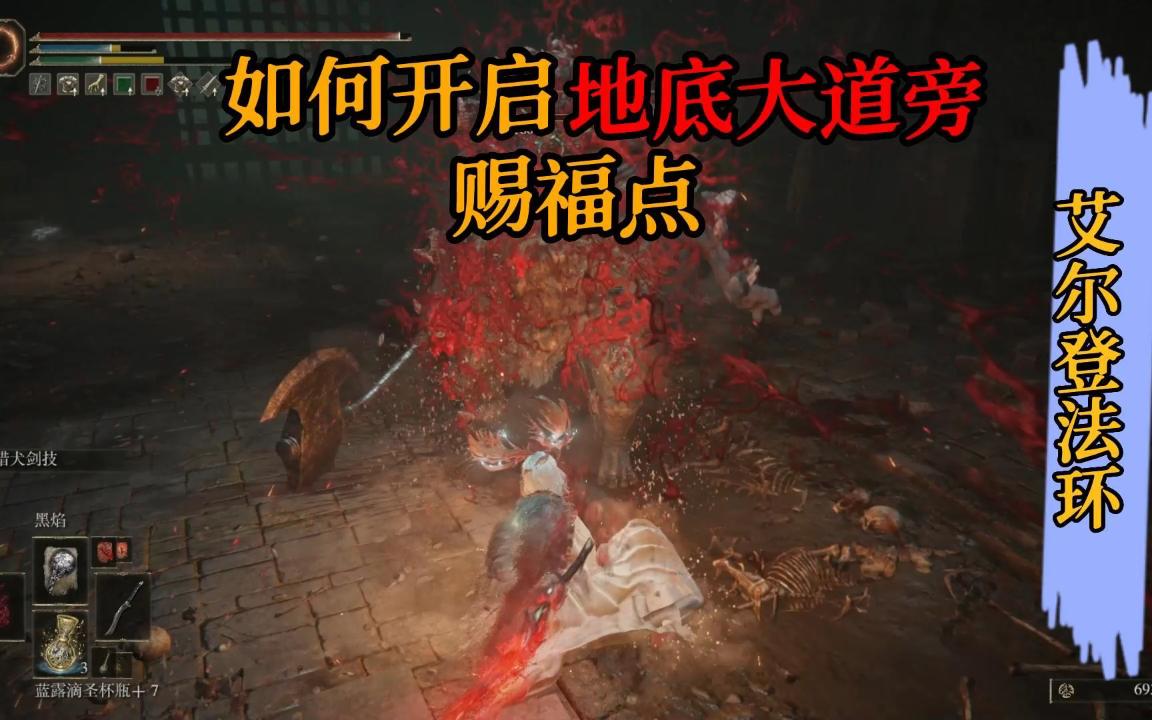 简单明了带你开启【地底大道旁】赐福点《艾尔登法环》
