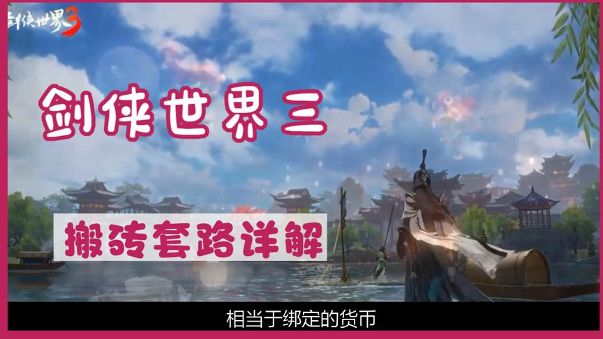 剑侠世界3搬砖套路详解