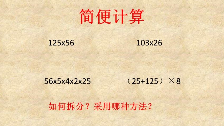 简便计算:125×56,103×26如何辨认要采用哪种方法,如何拆分