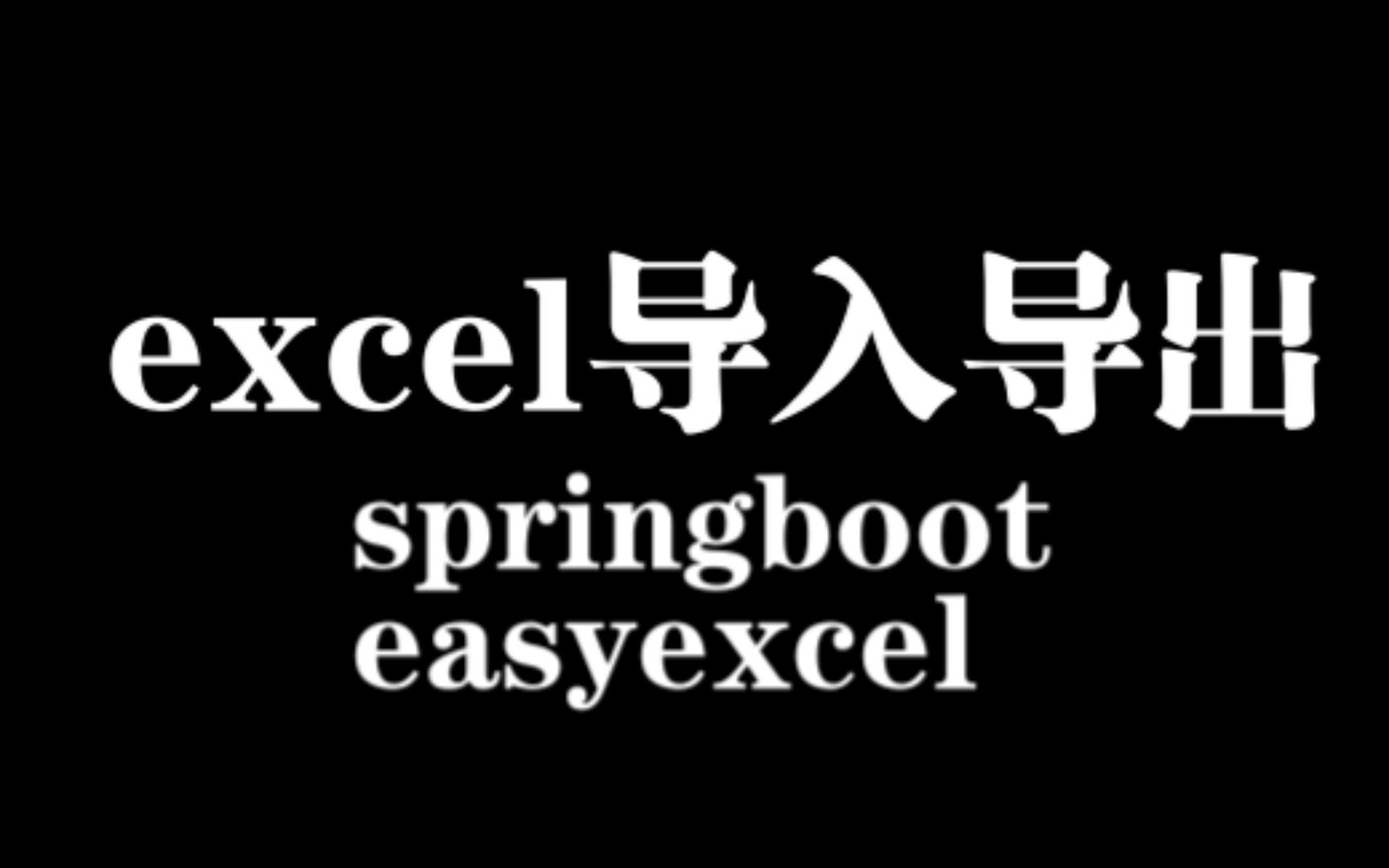 比POI更好用的导入导出:easyexcel操作表格