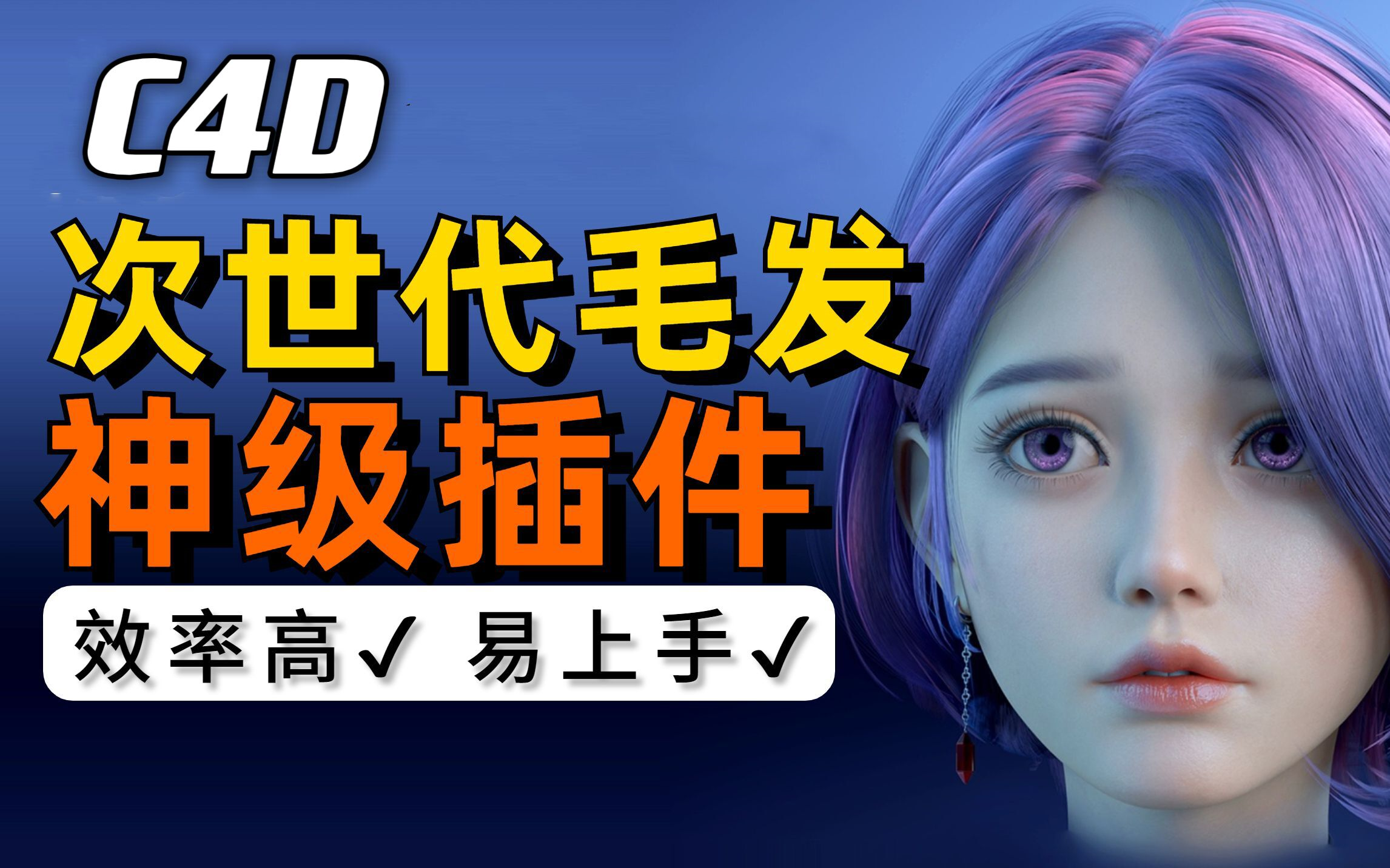 【C4D插件】Ornatrix毛发插件(C4D,OC)使用心得分享,、一键生成毛发...