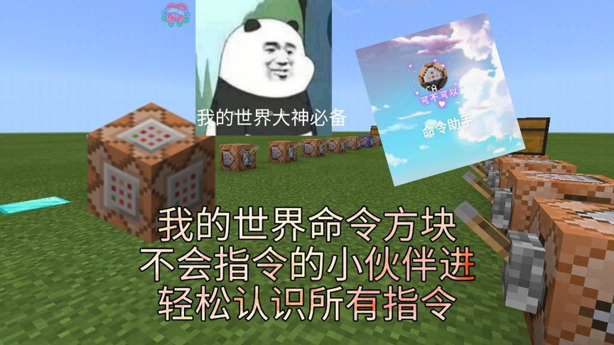 我的世界新手教学:新手玩家必备指令教学。