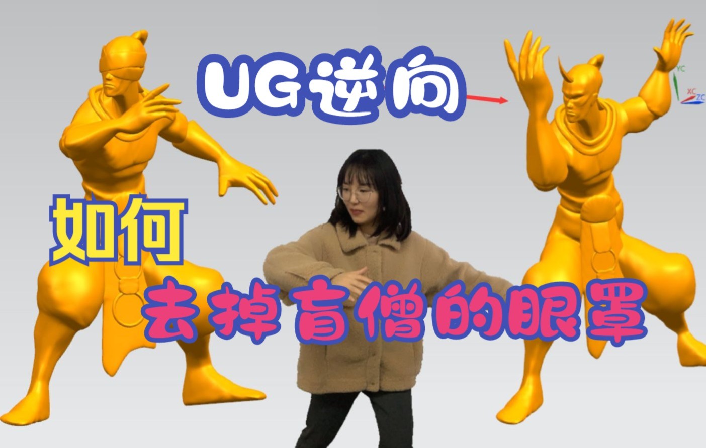 ...给stl逆向文件盲僧的眼罩给去掉,高版本UG逆向还能和创意塑形一起用?