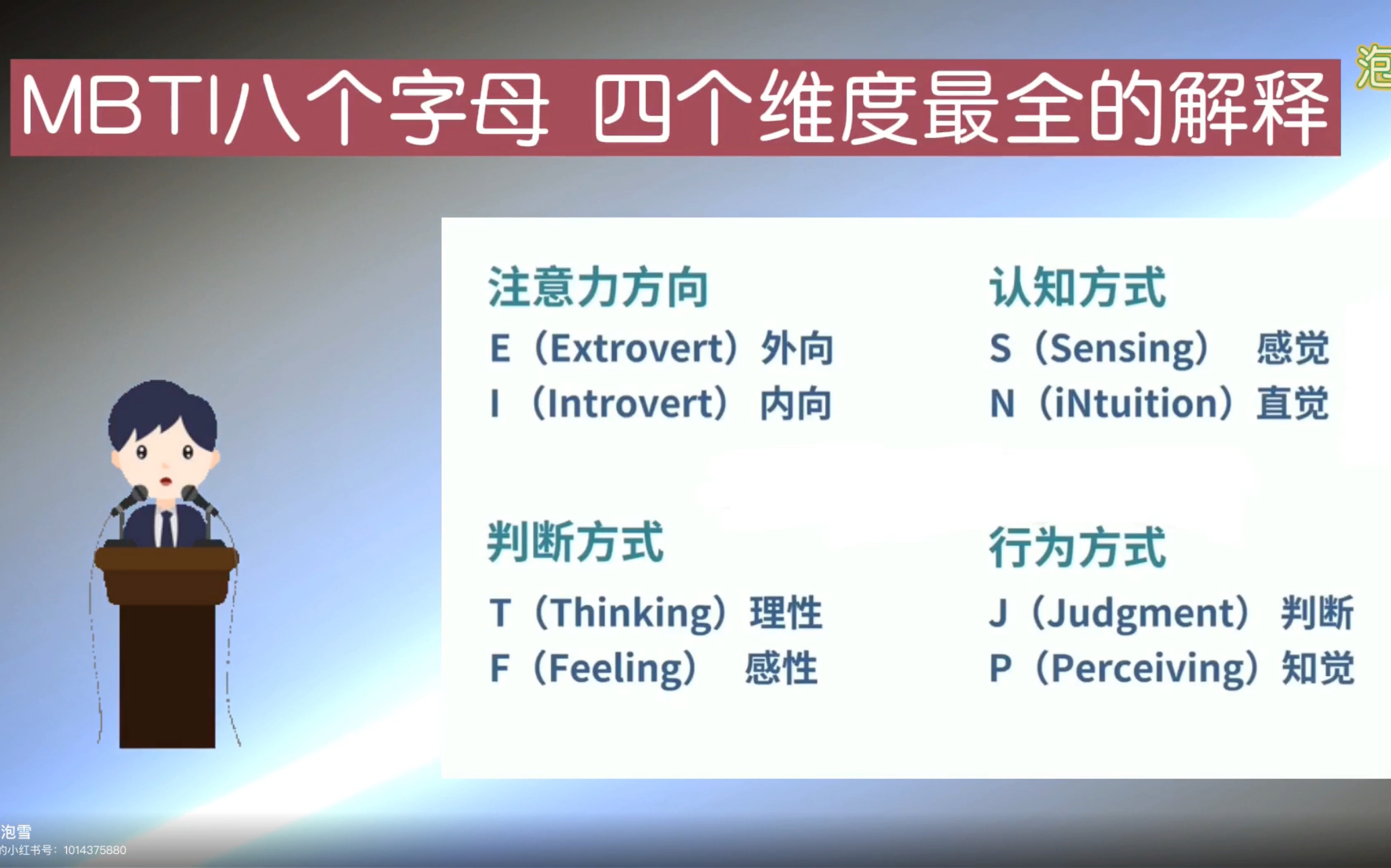 MBTI 中四个维度最全解释
