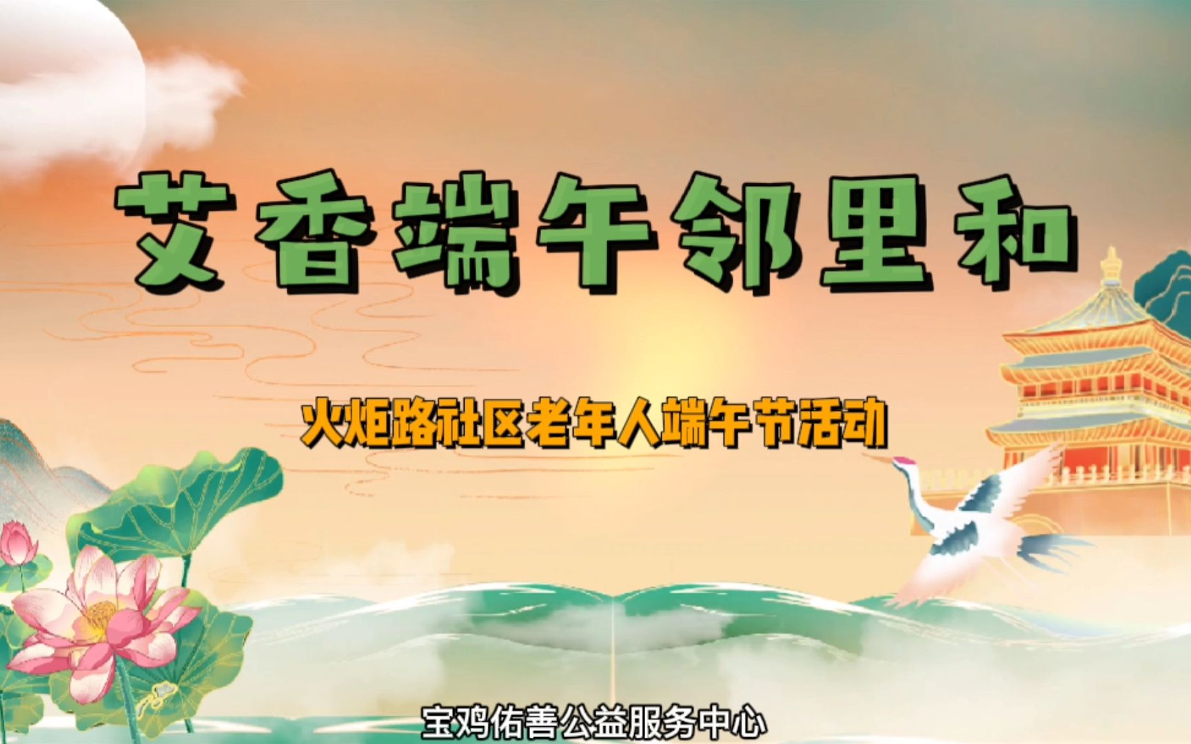 火炬路社区“艾香端午邻里和”老年人端午节活动