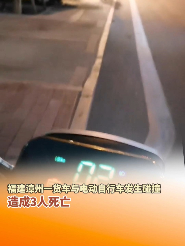 福建漳州一货车与电动自行车发生碰撞,造成3人死亡