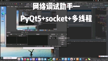 PyQt5+socket+多线程实现网络调试助手