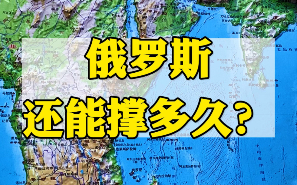 俄罗斯的经济还能撑多久?