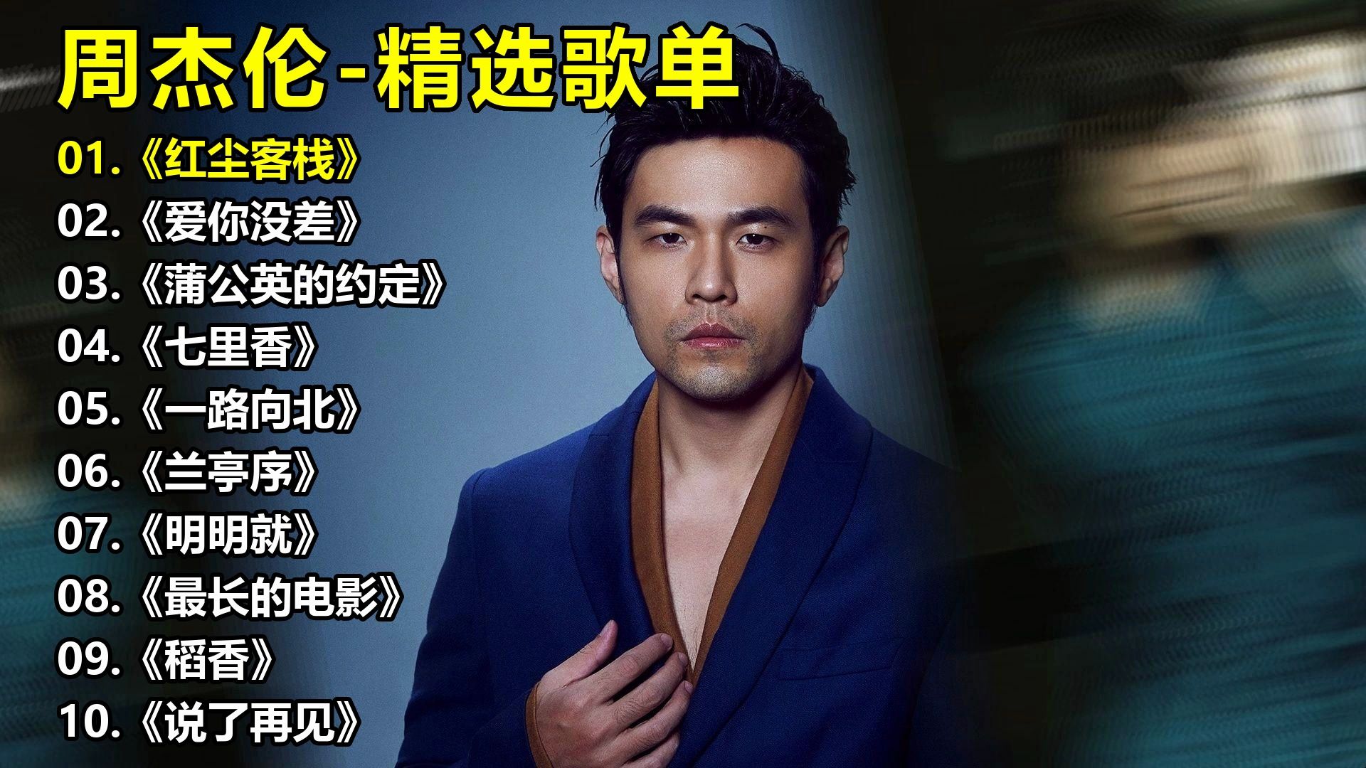 周杰伦-精选歌单《红尘客栈》《爱你没差》《蒲公英的约定》《...