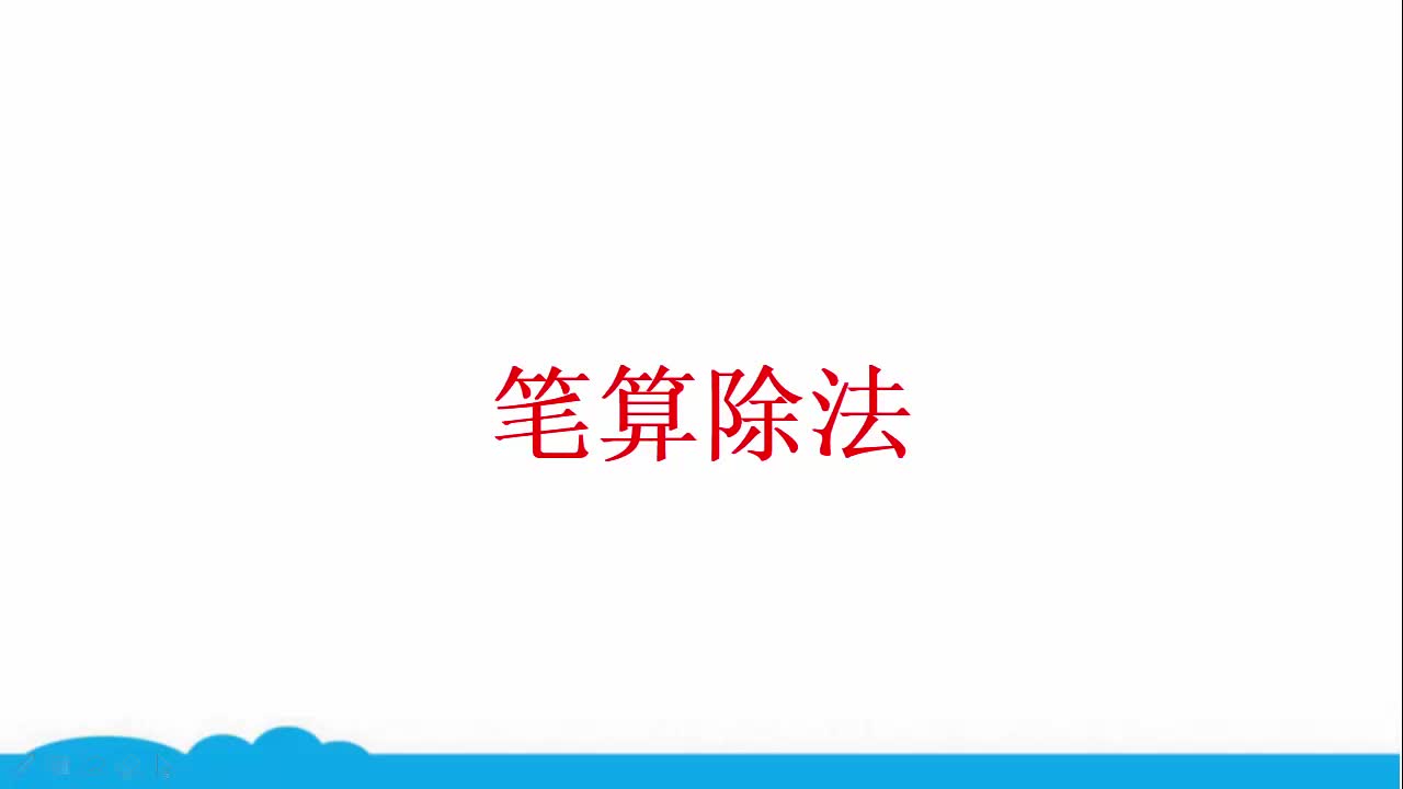 【微课】小数人教版同步精讲课程 四上 15 笔算除法