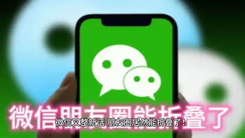 微信朋友圈能折叠了
