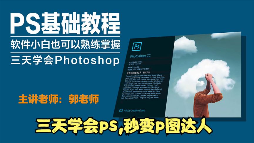 PS教程第12节 蒙版用途讲解 新手小白三天学会PS 秒变p图达人