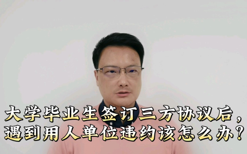 大学毕业生签订三方协议后,遇到用人单位违约该怎么办?