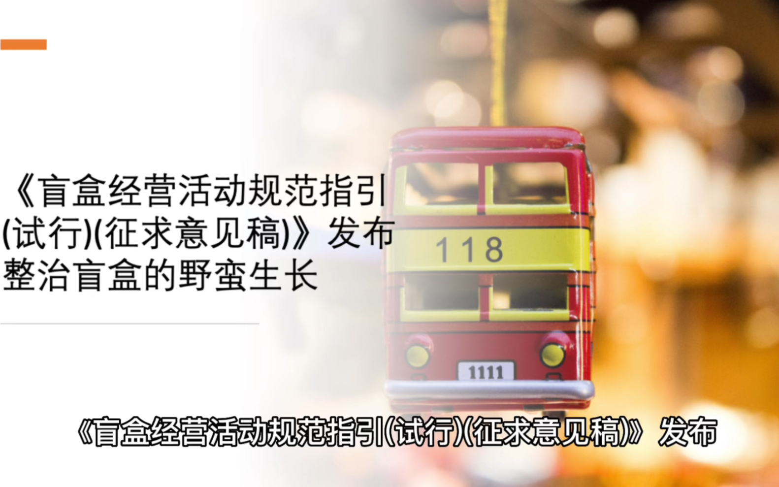 盲盒经营活动规范指引发布,整治盲盒的野蛮生长