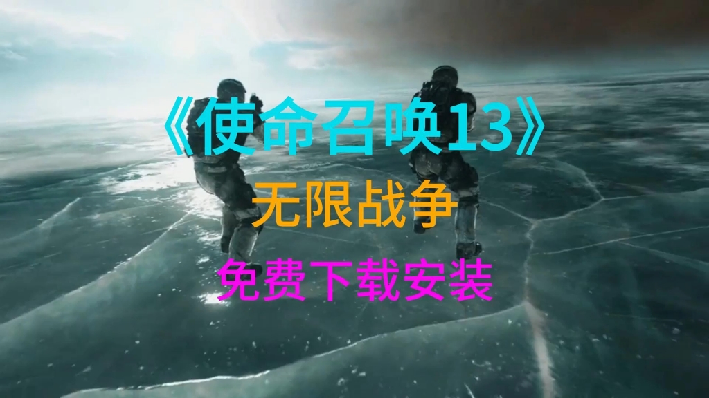 《使命召唤13》无限战争。免费下载安装。简单快捷_哔哩哔哩bilibili_...