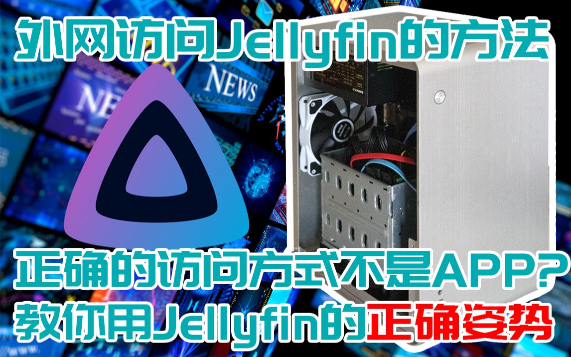 Jellyfin的外网访问姿势,如何通过安卓,IOS,电视访问Jellyfin服务器
