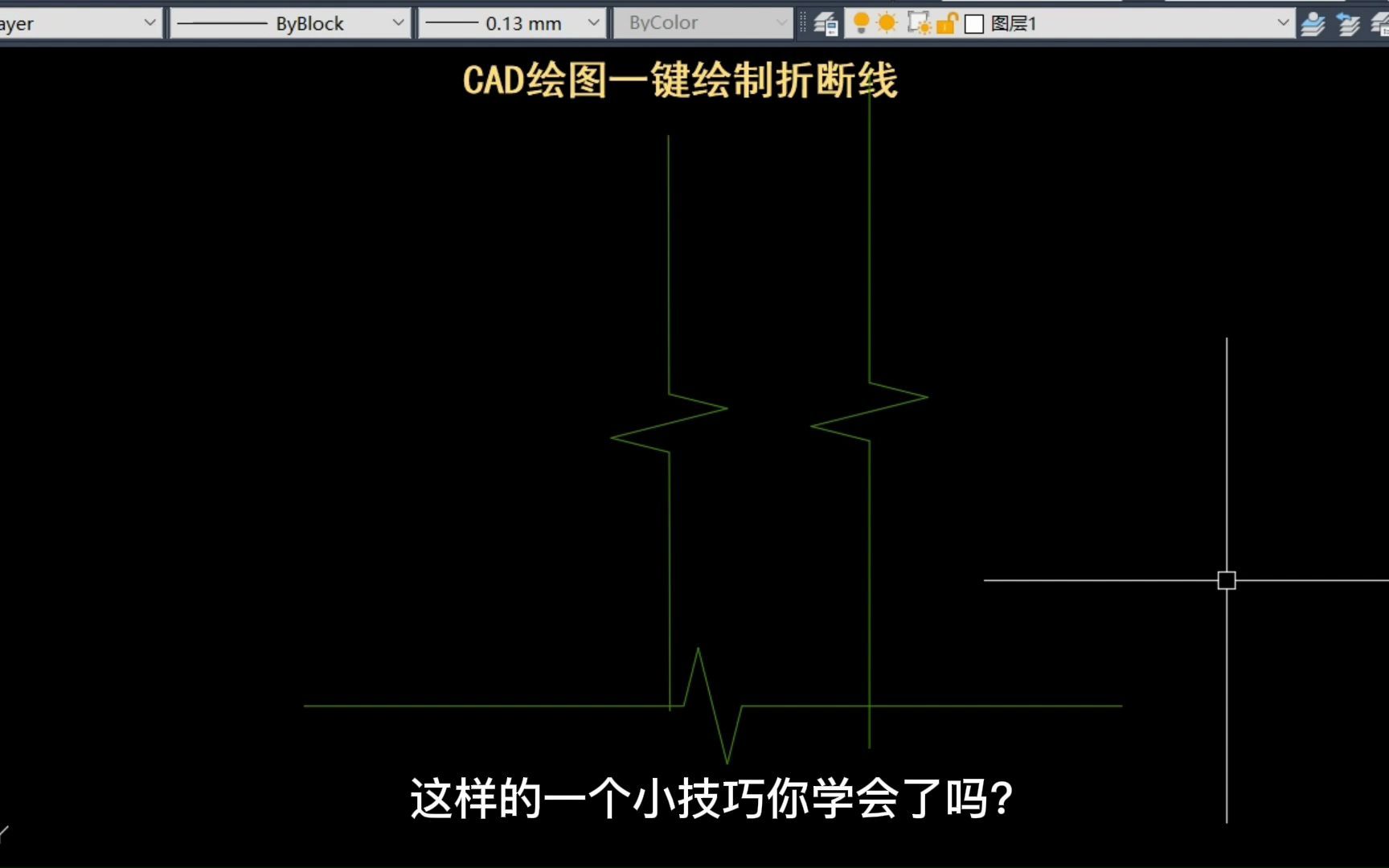 老梁绘图教你CAD一键绘制折断线