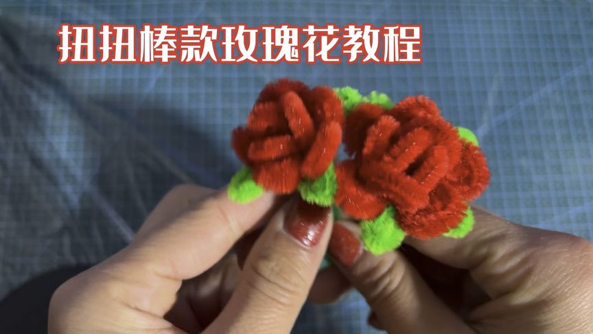 扭扭棒之玫瑰花教程 简单好学 快来学吧
