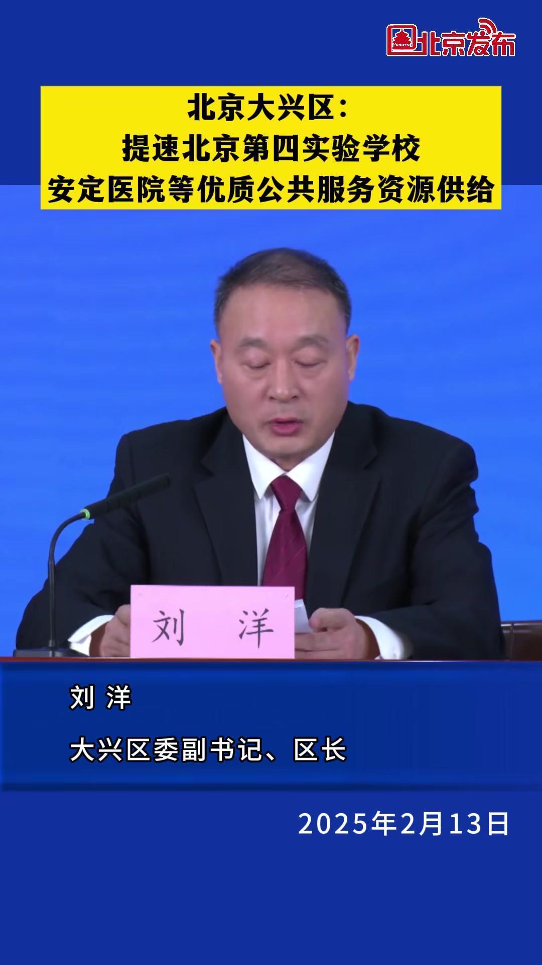 北京大兴区:提速北京第四实验学校、安定医院等优质公共服务资源...