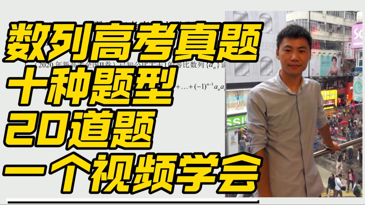 数列高考真题十种题型20道题,一个视频学会
