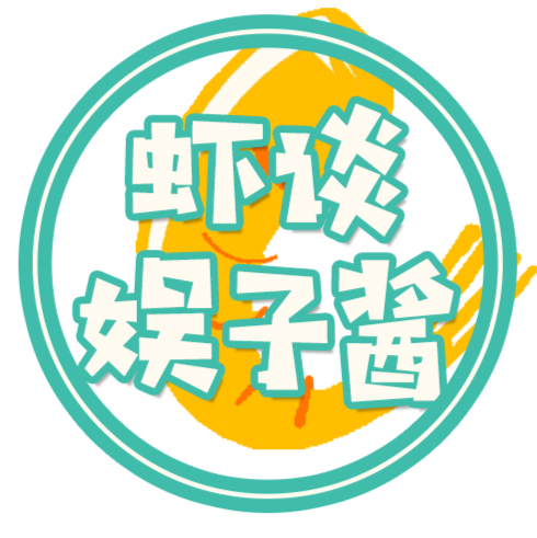虾谈娱子酱 