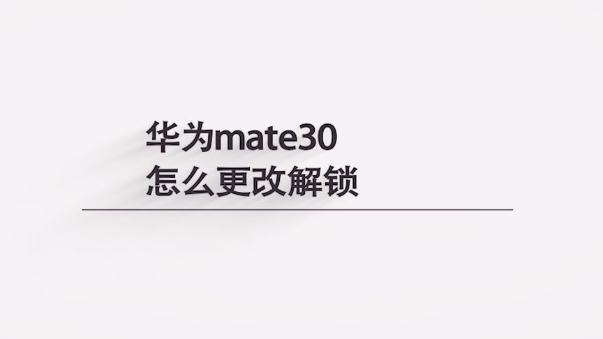华为mate30怎么更改解锁?不用担心,我来教你搞定!