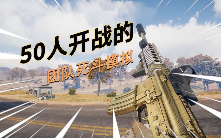 生死狙击2:体验50人同时作战的,团队死斗模拟