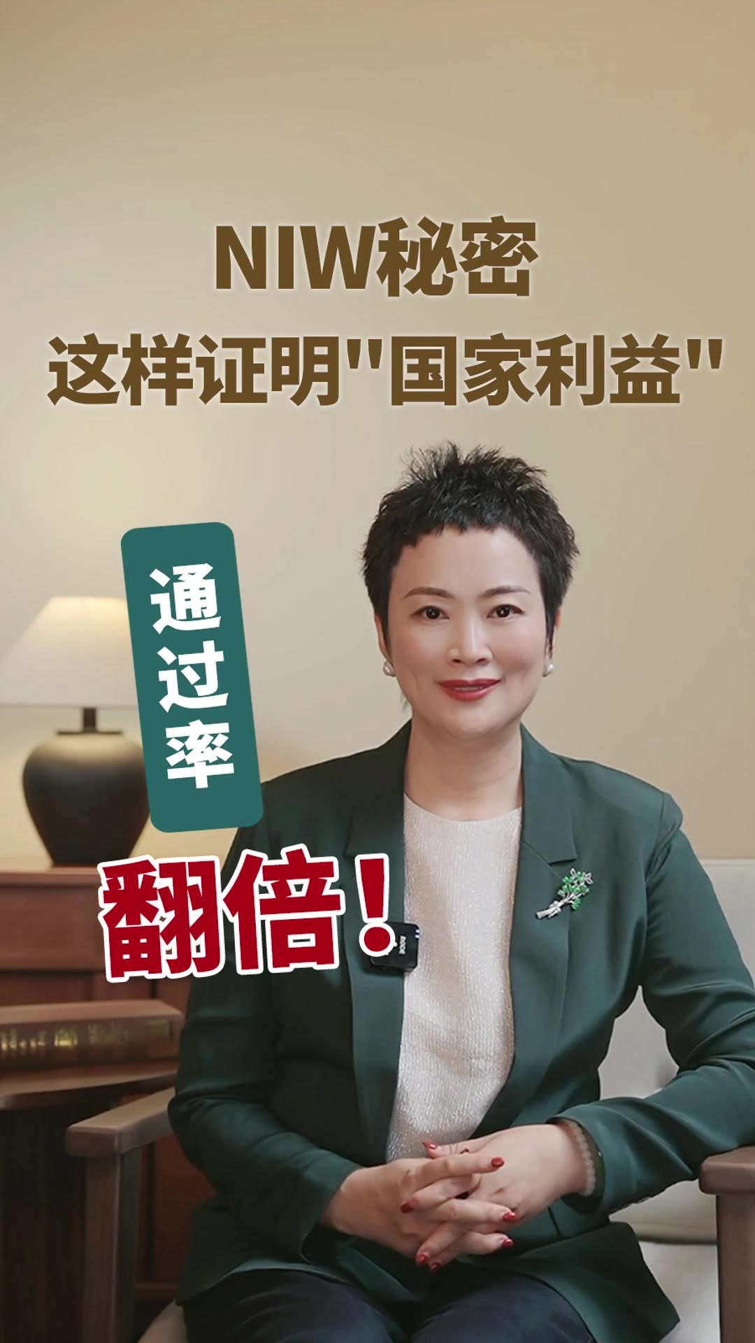 美国移民NIW秘密:这样证明"国家利益"通过率翻倍! #美国移民 #绿卡 #...