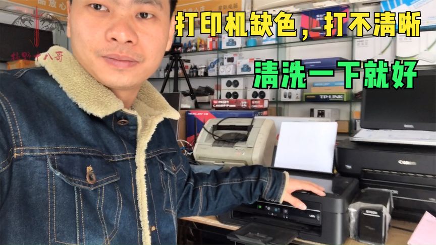 打印机打印缺色不清晰,修好很简单,清洗一下就可以,你学会了吗