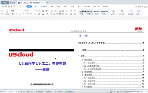 U8顾问学U9cloud系列—总账
